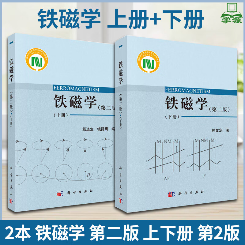 【套装2本】铁磁学(第二版)上册+铁磁学(第二版)下册戴道生，钱昆明编 科学出版社