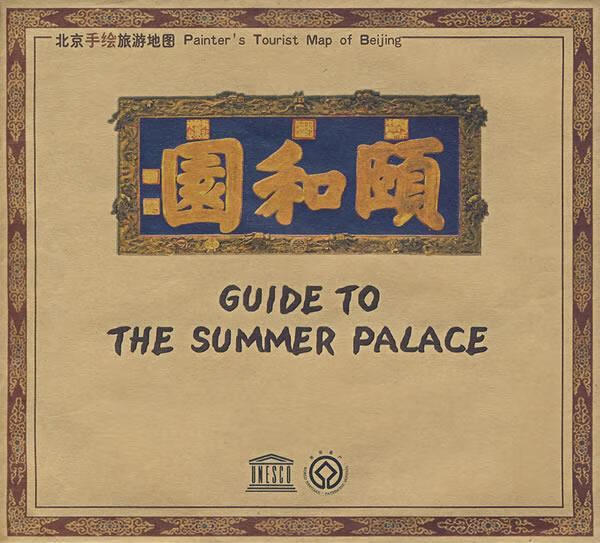 颐和园 本社 编【好书，下单速发】