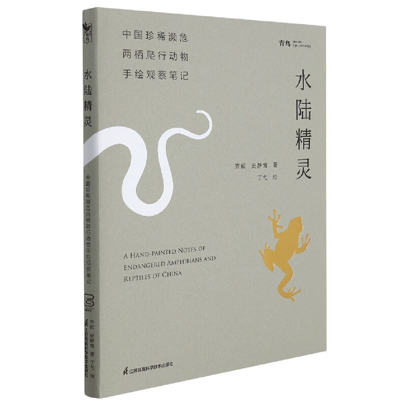 水陆精灵(中国珍稀濒危两栖爬行动物手绘观察笔记)