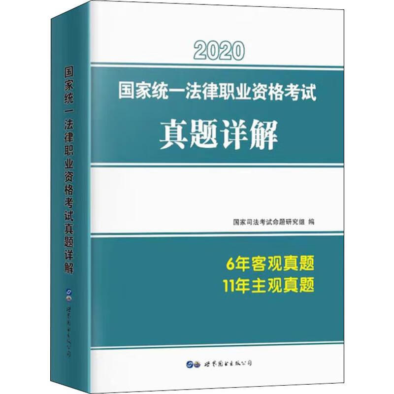 国家统一法律职业资格考试真题详解 2020