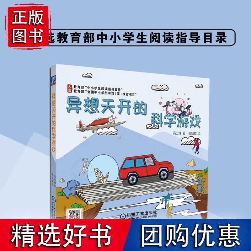 异想天开的科学游戏 异想天开的科学游戏 高云峰著