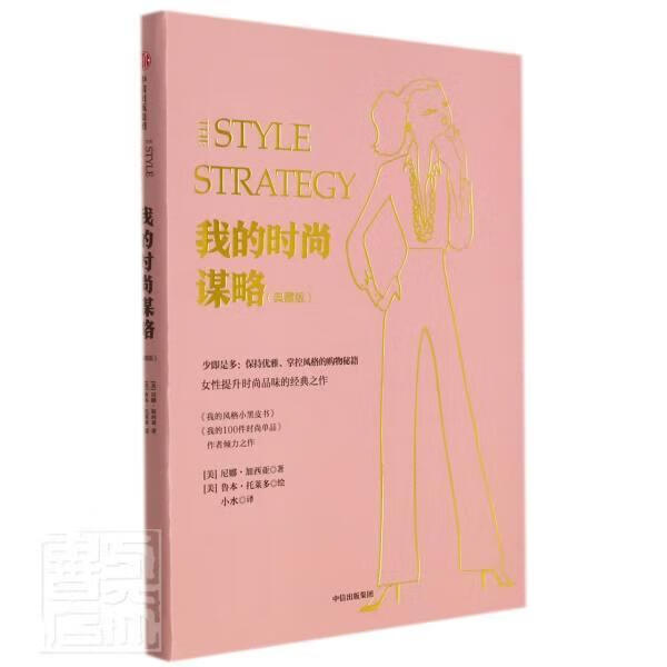 我的时尚谋略尼娜·加西亚中信出版集团股份有限公司9787521723977 时尚/美妆书籍