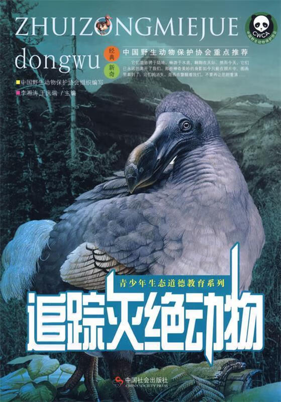 追踪灭绝动物 李湘涛,王庆瑞主编 9787508724140
