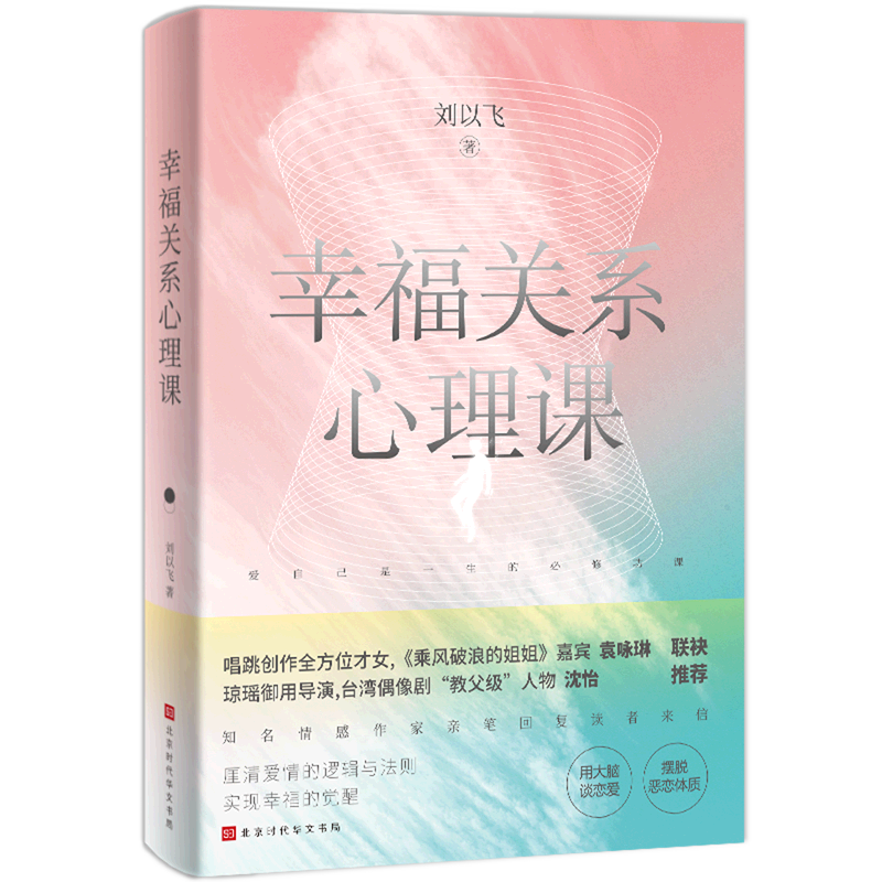 幸福关系心理课