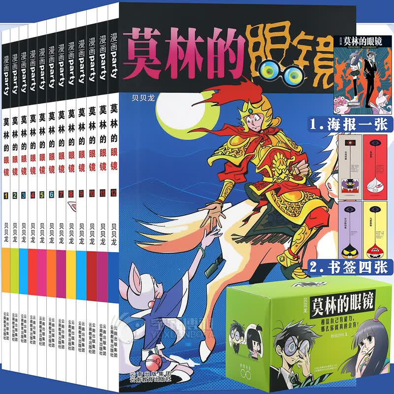 【礼盒装书签+海报】莫林的眼镜漫画1-12册套装12册莫林的眼镜贝贝龙卡通故事漫画爆笑校园阿衰豌