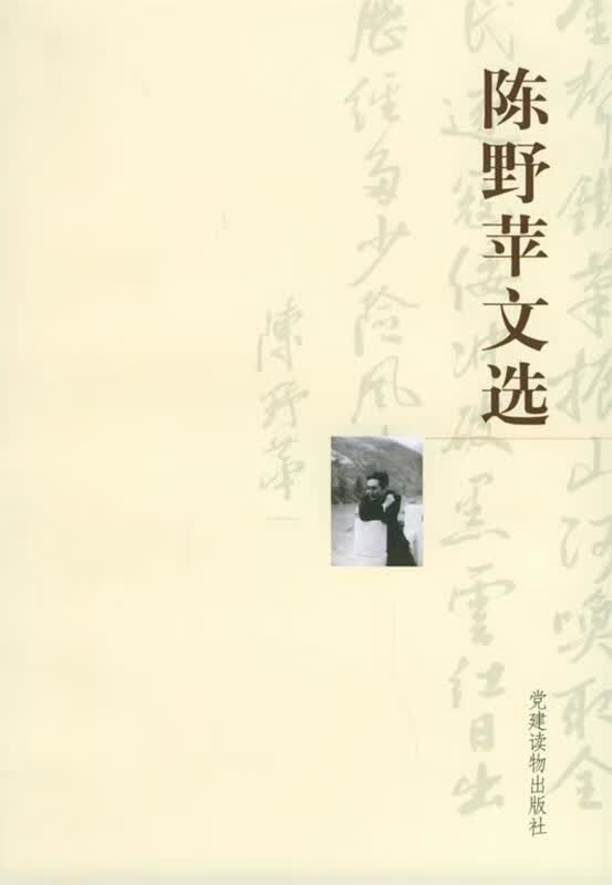 陈野苹文选 陈野苹 著【书】