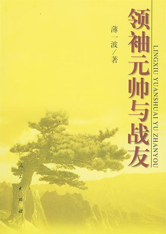 领袖元帅与战友