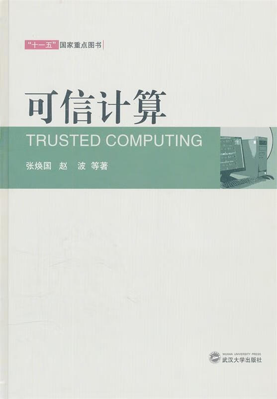 可信计算 张焕国,赵波 等著
