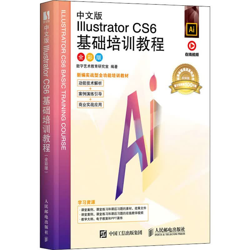 中文版Illustrator CS6基础培训教程 全彩版 人民邮电出版社