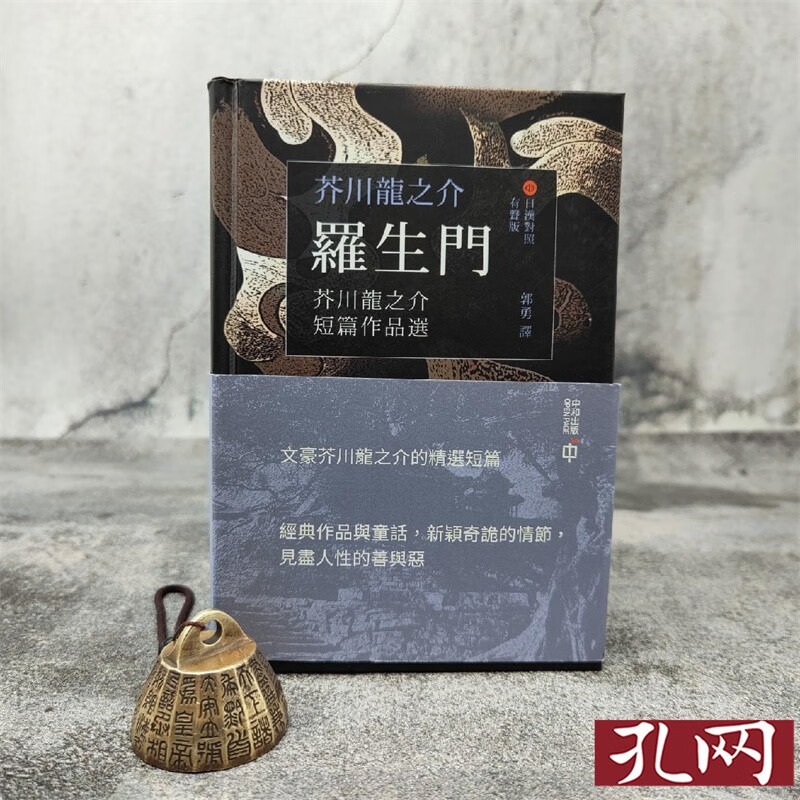 羅生門：芥川龍之介短篇作品選 日漢對照有聲版 香港中和版 精装 港台原版