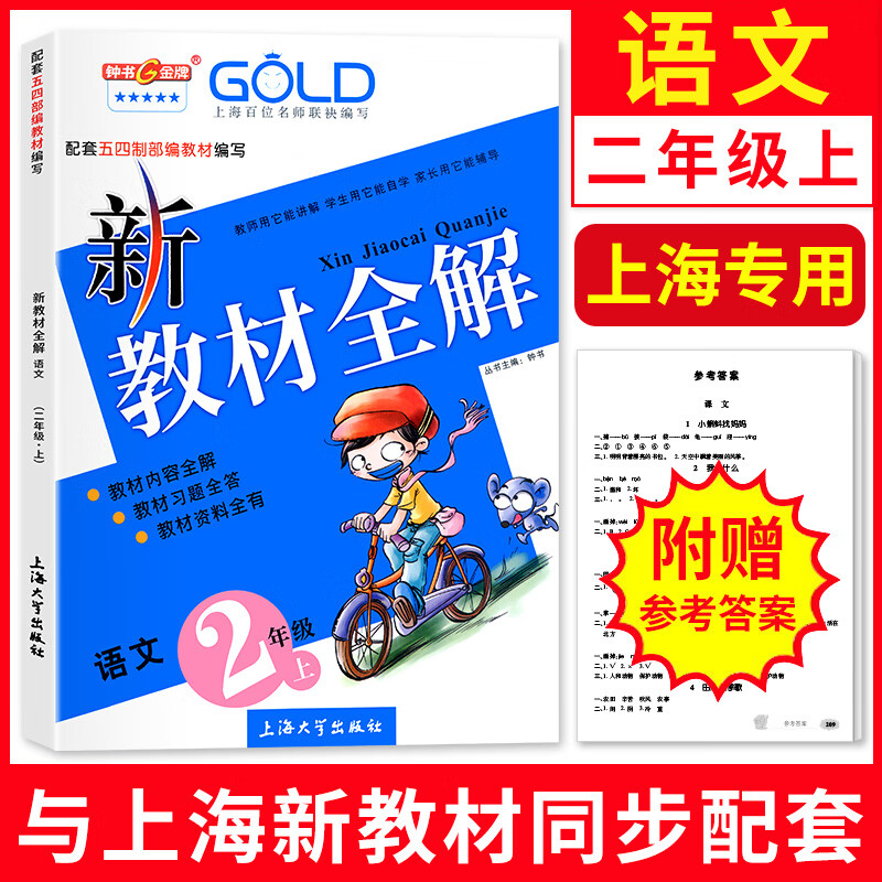 部编版钟书新教材全解一二三四年级五年级六年级七八九年级下册上册语文数学英语上海小学教材辅导书课本全解 二年级上册语文 小学通用