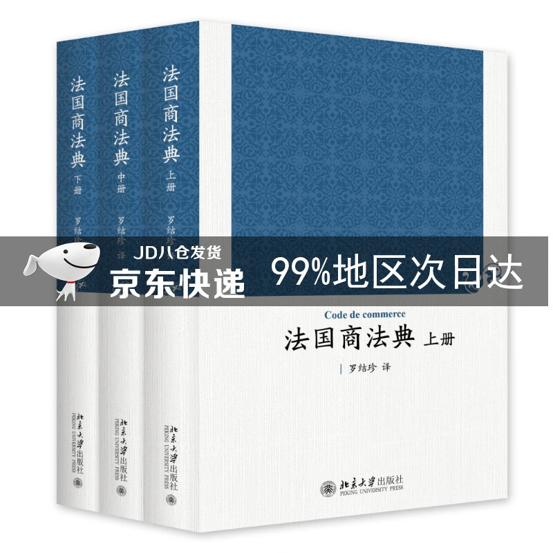 法国商法典(上中下册)