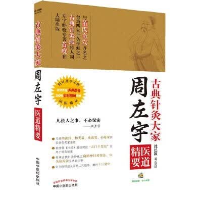 古典针灸大家周左宇医道精要 中国中医药 针灸书籍 针灸书籍