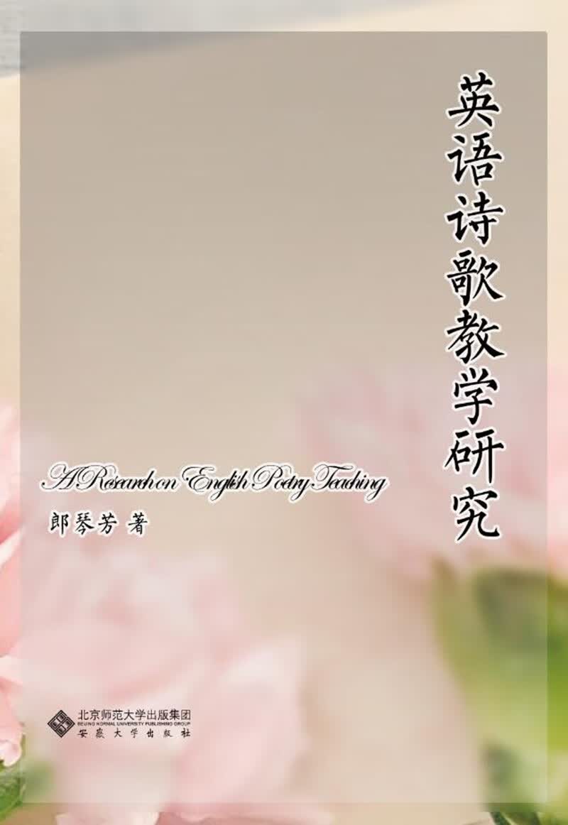 英语诗歌教学研究