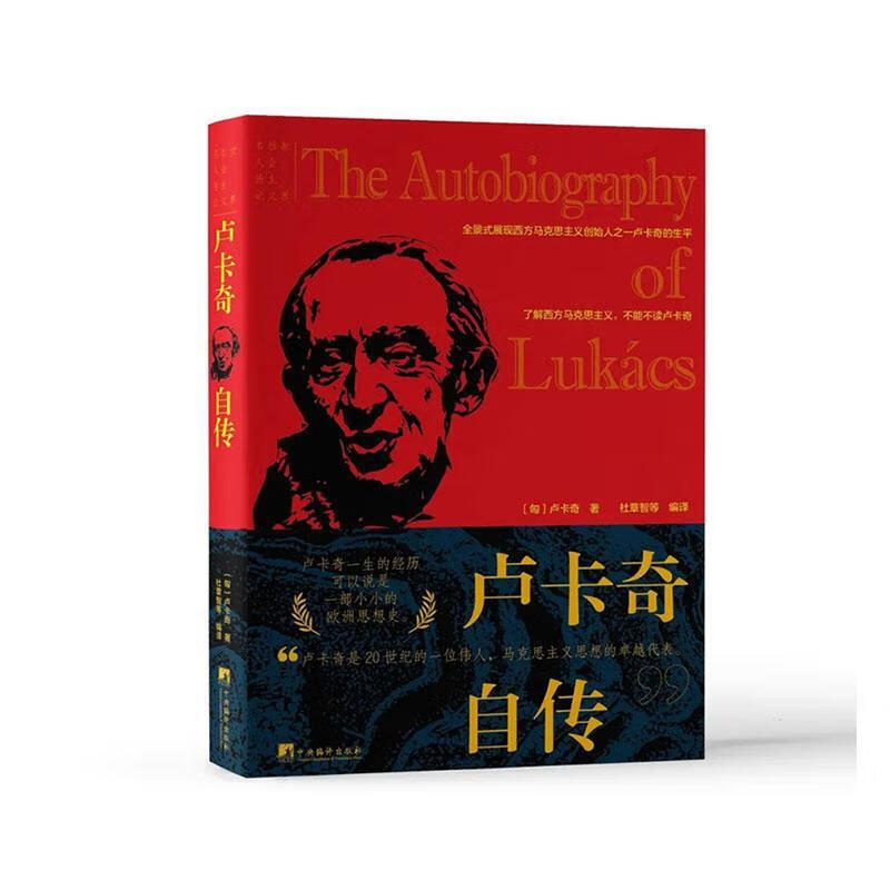 卢卡奇自传传记 图书