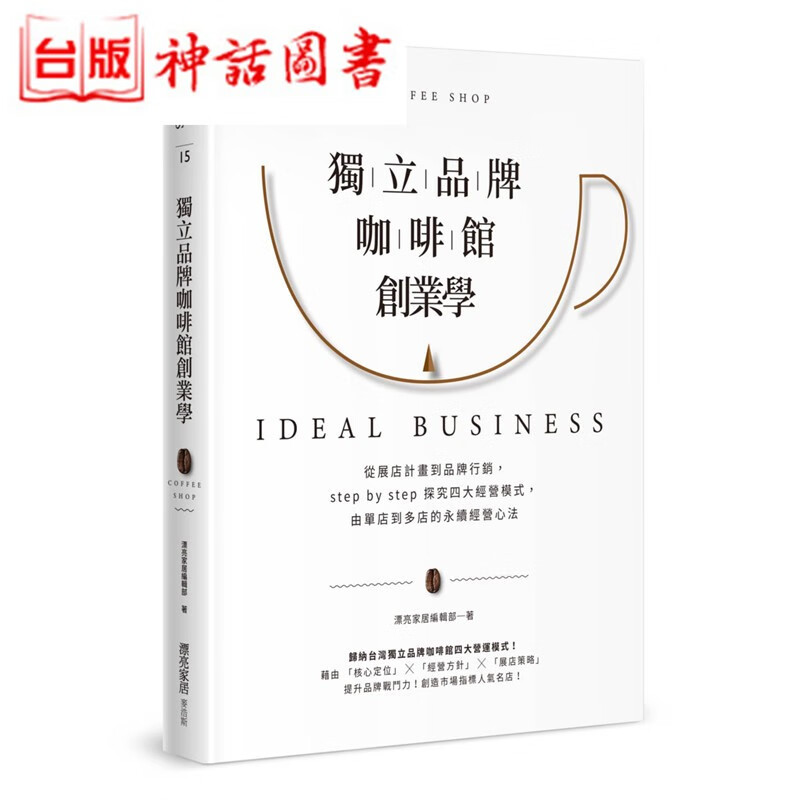 台版麦浩斯书 独立品牌咖啡馆创业学 从展店计划到品牌营销 step by step 探究