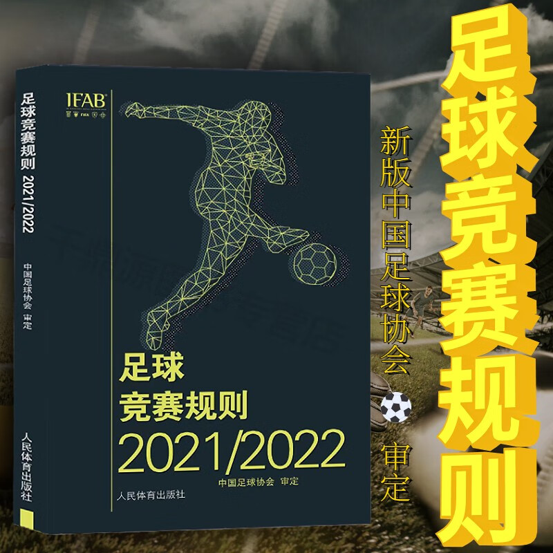 规则20212022 裁判规则 中国足协审定 新版规则 比赛裁判规则 裁判员手册 规则书