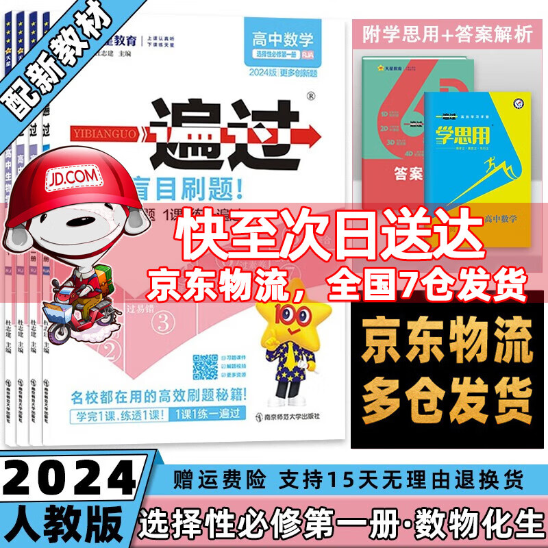 高二上册新教材】2024高中一遍过高二上选择性必修一选修一选择性必修第1一册语文数学英语物理化学生物政治历史地理新高考练习册配学思用全套可选 【数物化生】选修一人教版4本套装 课本同步讲解练习题