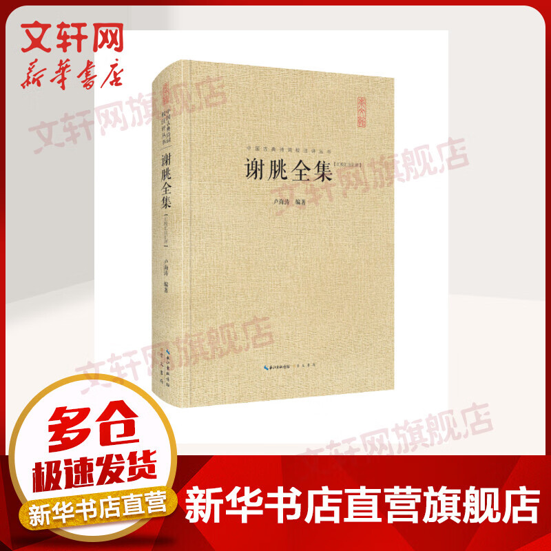 谢朓全集/中国古典诗词校注评丛书