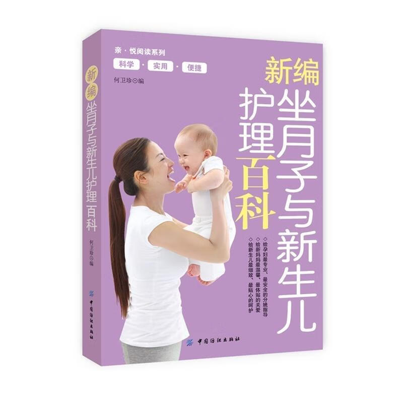 新编坐月子与新生儿护理百科 何卫珍编