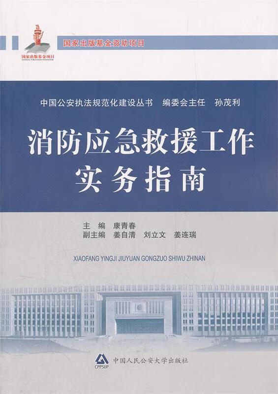 消防应急救援工作实务指南 康青春主编