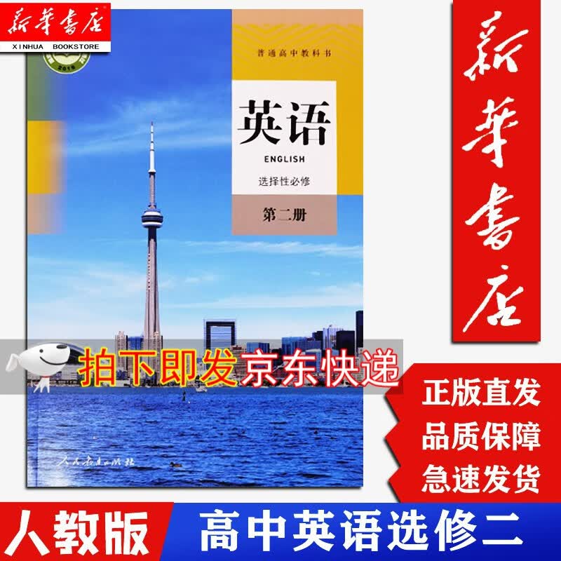 【新华现货】高中英语选择性必修2二课本 人教版 高中英语学生用书教材教科书 人民教育出版社出版