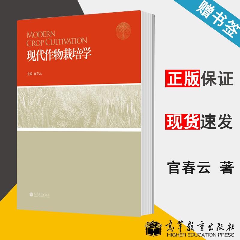 包邮 现代作物栽培学 官春云 高等教育出版社