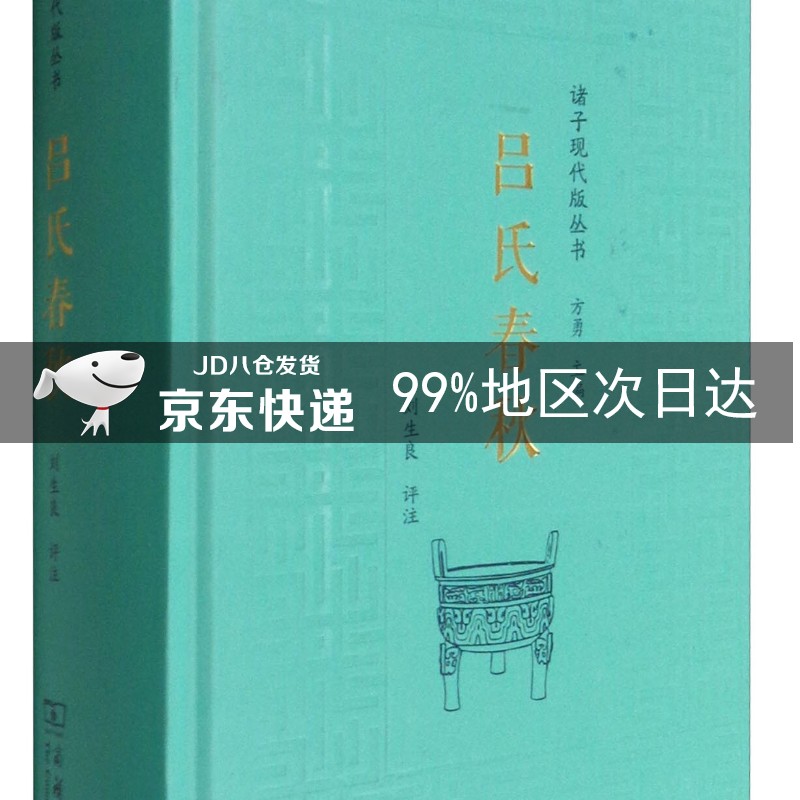 诸子现代版丛书：吕氏春秋