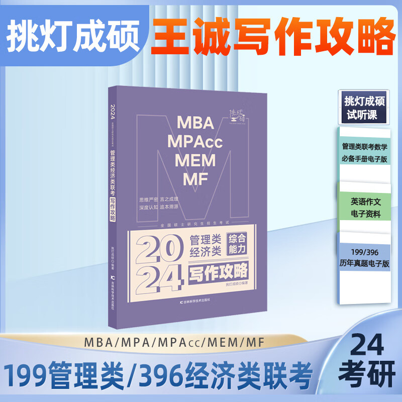 现货先发】2024管综考研挑灯成硕王诚写作攻略+写作真题+思库 199管理类联考 396经济类mba逻辑 王诚写作系列 王诚写作攻略【速发】;