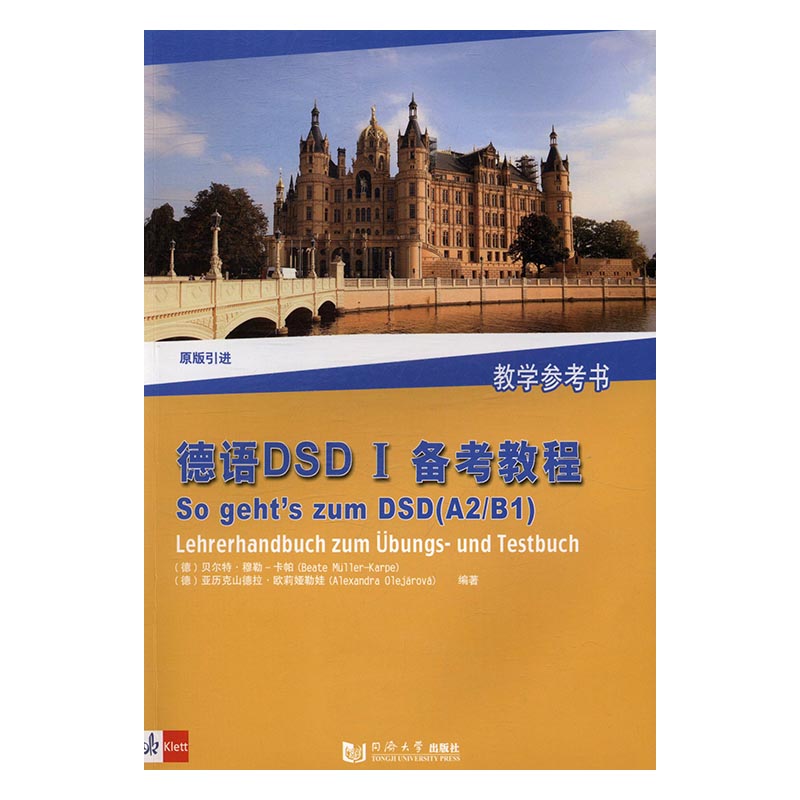 德语DSD Ⅰ备考教程:教学参考书:Lehrerhandbuch Zum Ubungs-U 外语学习