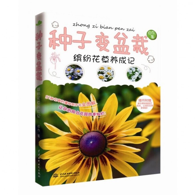 种子变盆栽(缤纷花草养成记)