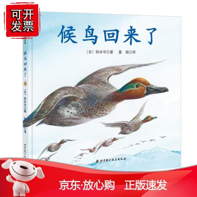 神奇的迁徙之旅·候鸟回来了