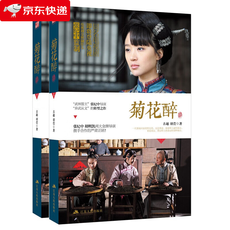 菊花醉（上下册）张纪中 胡明凯导演