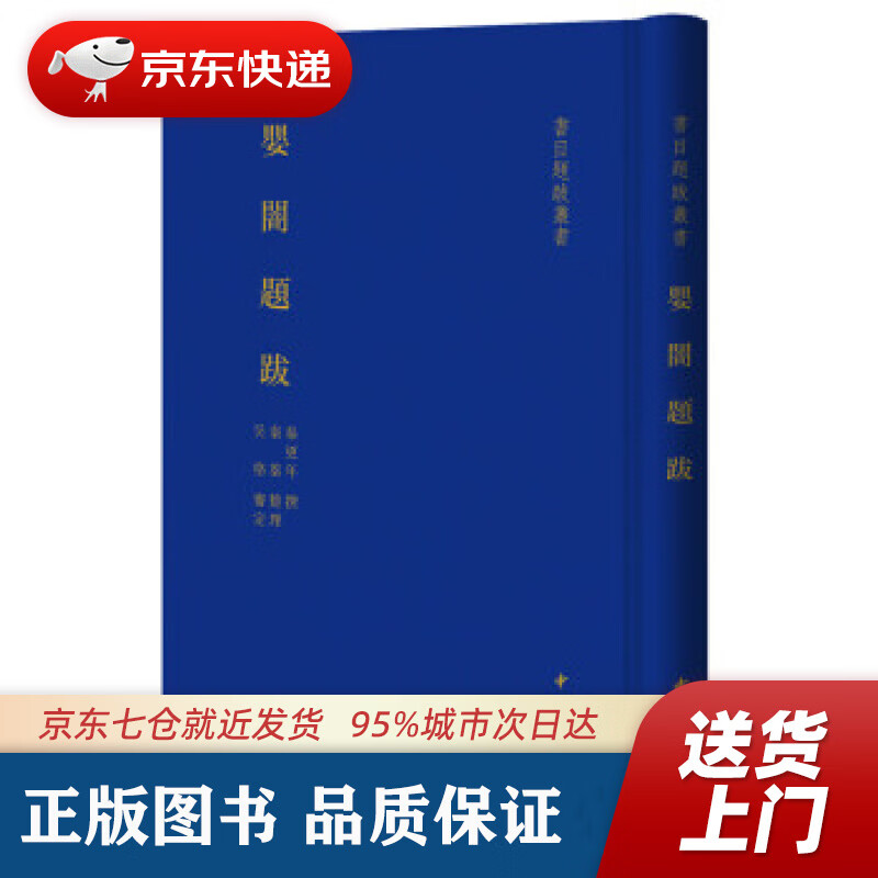 【 】婴闇题跋（书目题跋丛书） 秦更年,撰,秦蓁,整理,吴格... 著 中华书局