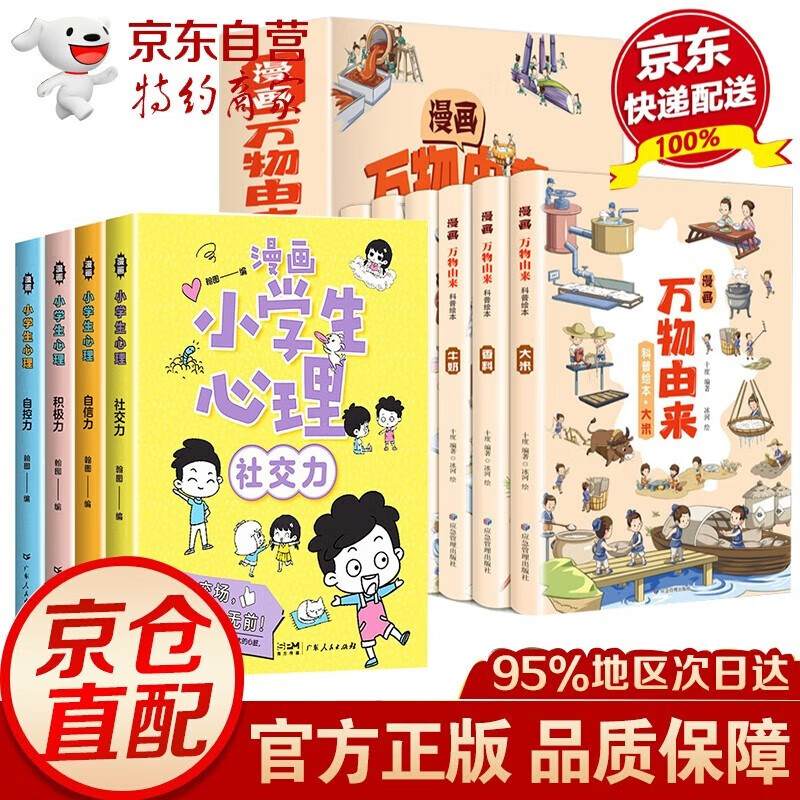 全套4册 儿童漫画心理学 小学生心理学漫画 漫画小学生心理学 漫画儿童心理学 漫画中小学生自我管理漫画 藏在身边的科学 社交力自信力自控力培养儿童 漫画科学故事小学生读物图书籍 全10册漫