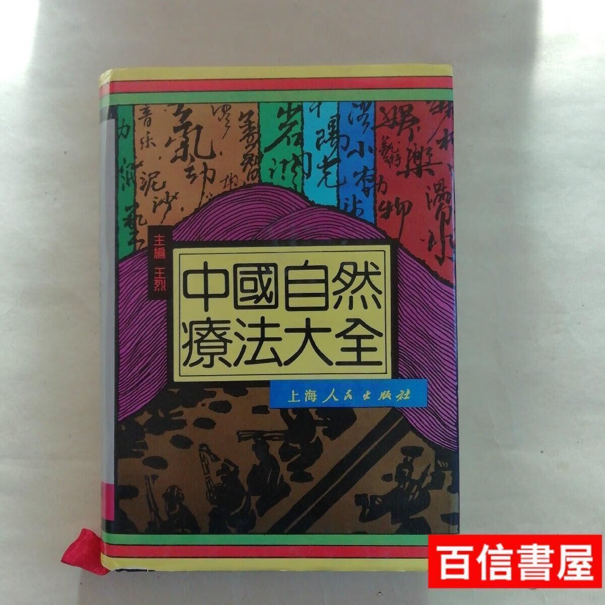 中国自然疗法大全 王烈主编;王伟铭等编写 1992.08