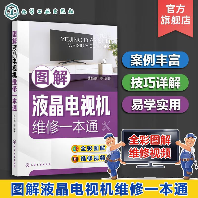 图解液晶电视机维修通张新德液晶电视机维修从入门到精通液晶电