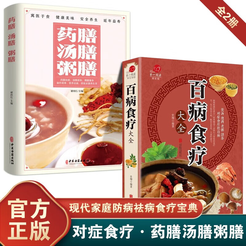百病食疗大全学用中药养生治病很老很老的老偏方 家庭中医养生膳食营养健康一本通中医药书籍百病食疗大全书籍 百病食疗大全+药膳汤粥粥膳【全2册】