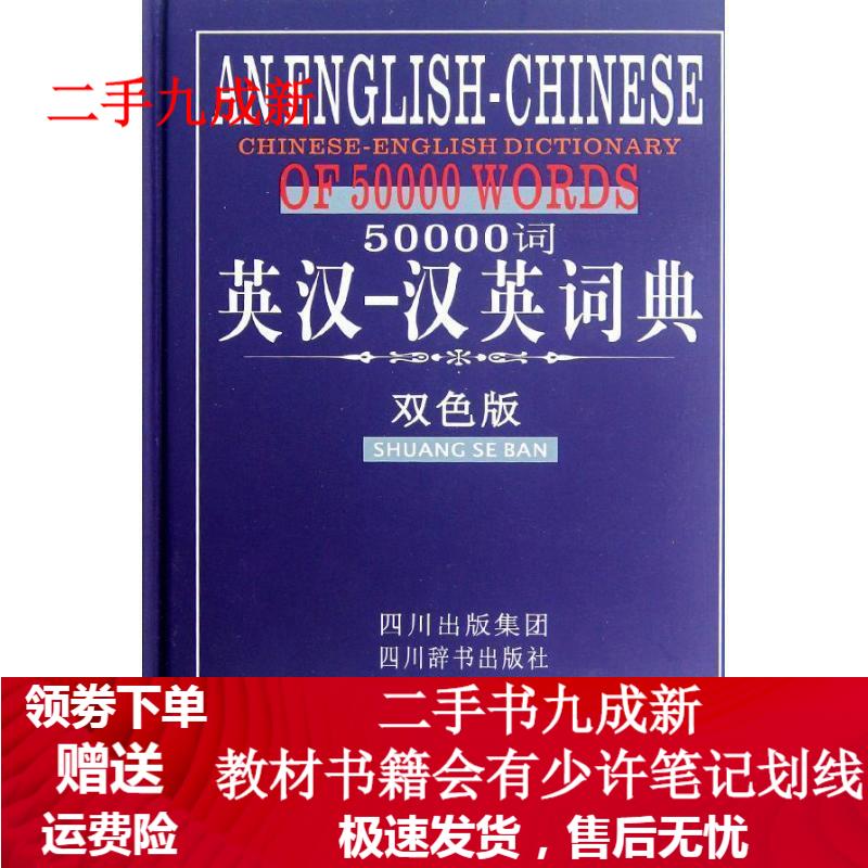 50000词英汉汉英词典(双色版) 李德芳 等编 9787806828229 四川辞书出版社