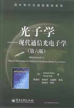 光子学：现代通信光电子学（第6版）/国外电子与通信教材系列 阿曼·亚里夫 电子工业出版社 97871