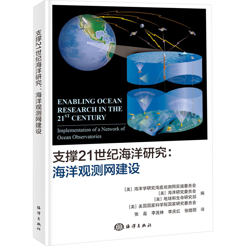 支撑21世纪海洋研究:海洋观测网建设 图书