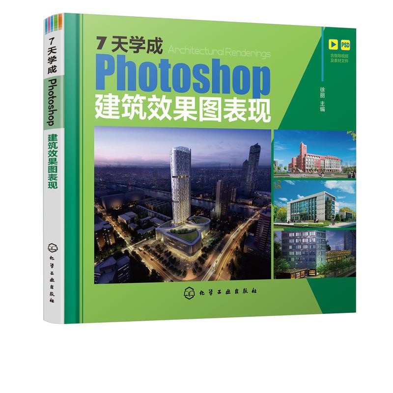 7天学成Photoshop建筑效果图表现