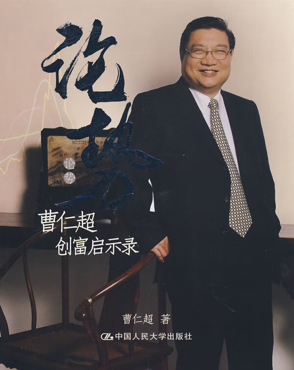 论势 曹仁超创富启示录【特惠】