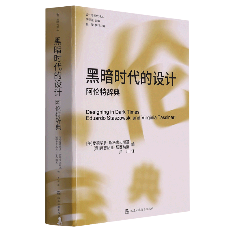 黑暗时代的设计(阿伦特辞典)/设计与时代译丛