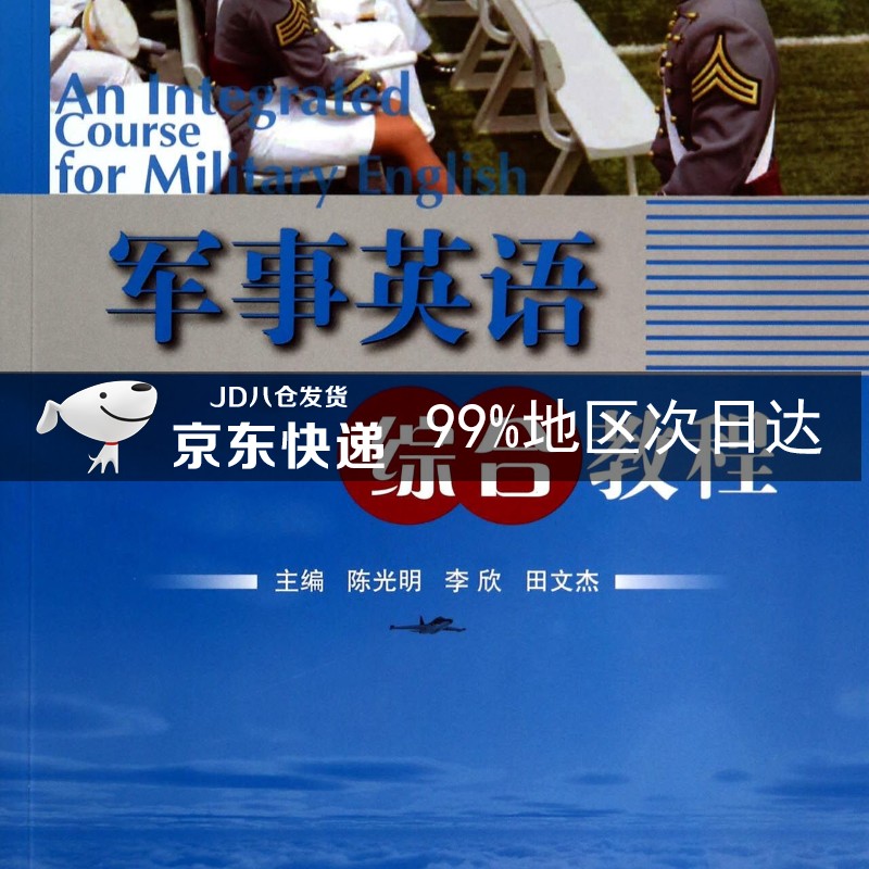 军事英语综合教程