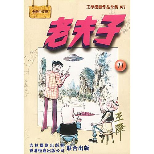 【书】老夫子11