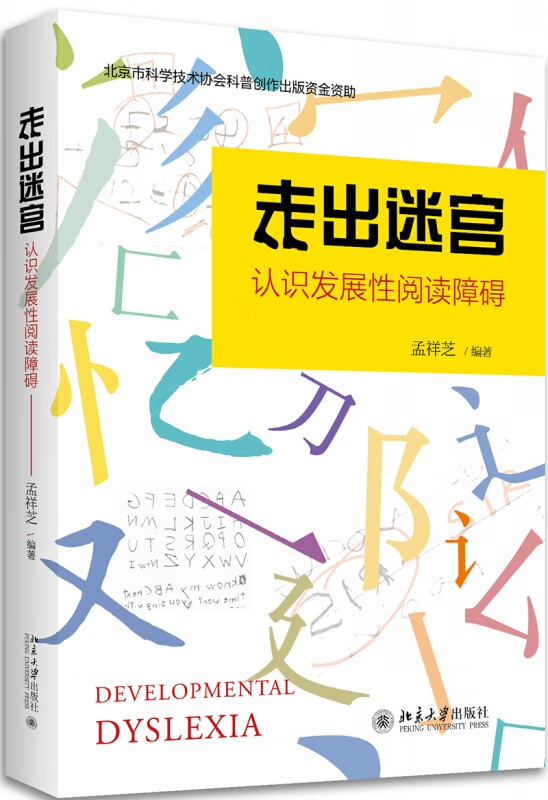 走出迷宫(认识发展性阅读障碍)