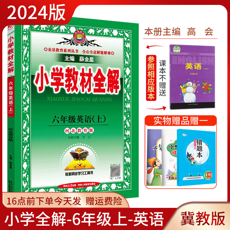 2024新版薛金星小学教材全解六年级上册英语冀教版三起点小学六年级英语同步配河北教育版JJ课本辅导工具书教材全解 六年级上册：英语 冀教版
