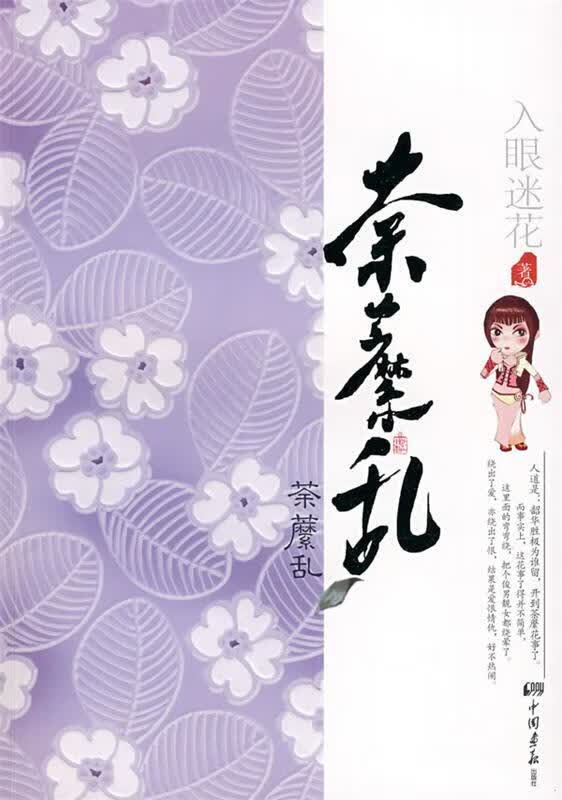 荼蘼乱 入眼迷花 著 中国画报出版社