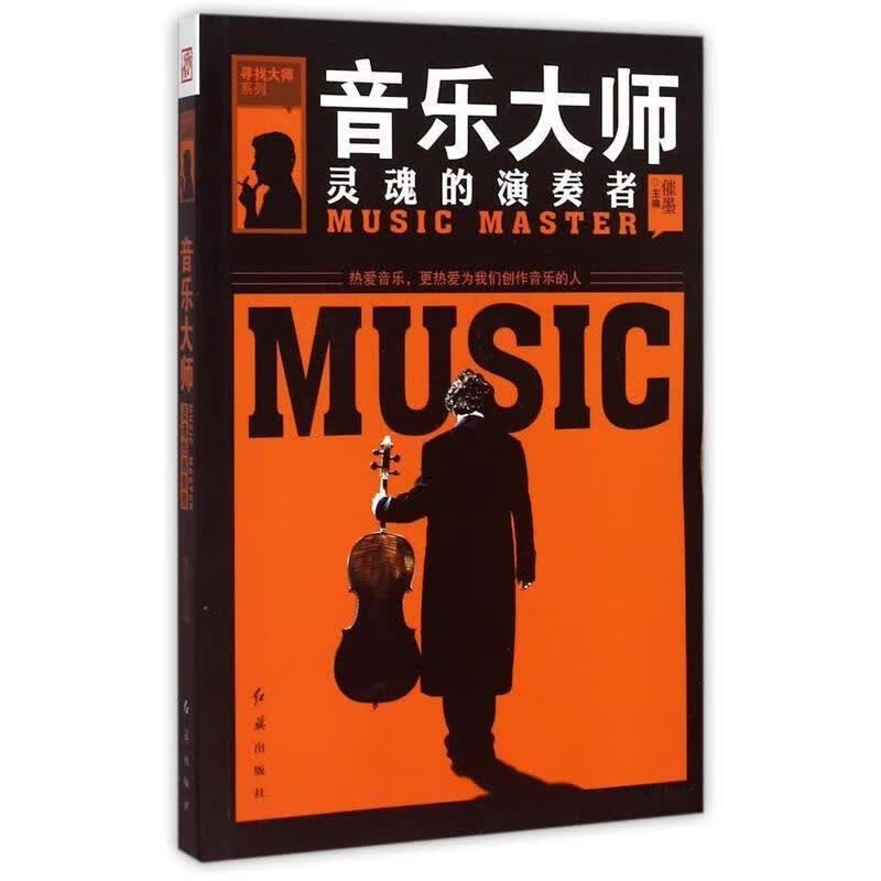 音乐大师 : 灵魂的演奏者 催墨